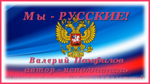 Мы - русские Валерий Панфилов .mp4