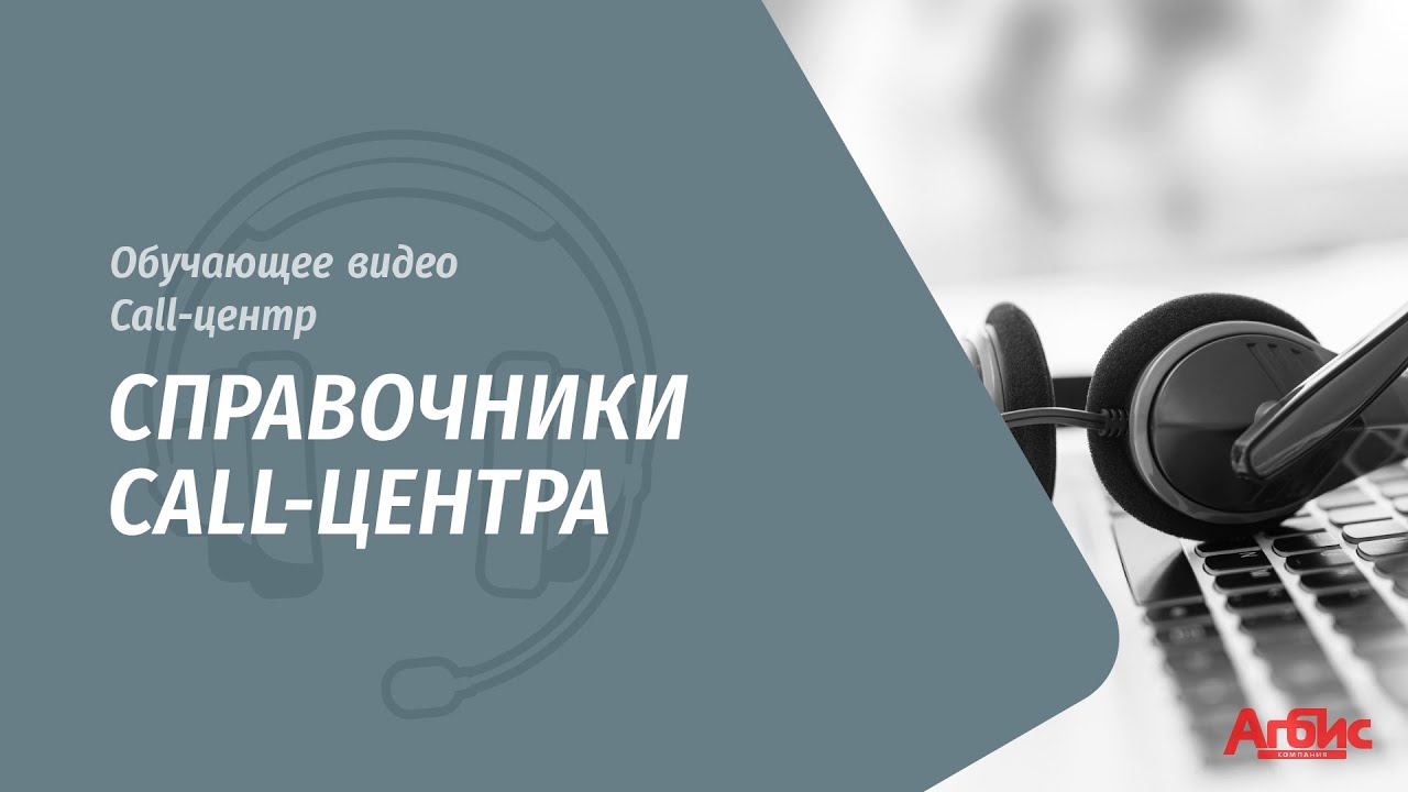 Справочники Call-центра
