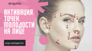 Активация точек молодости на лице