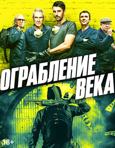 Ограбление века / The Hatton Garden Job (2017)