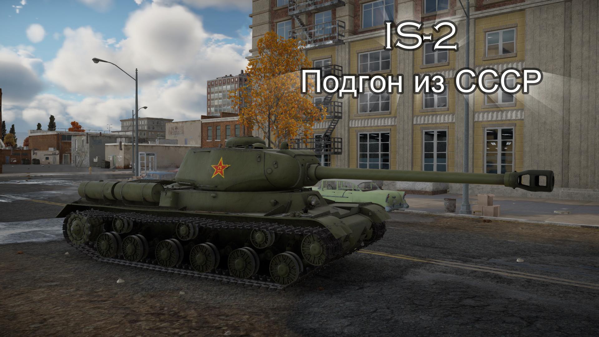 IS-2 Подгон от Советов