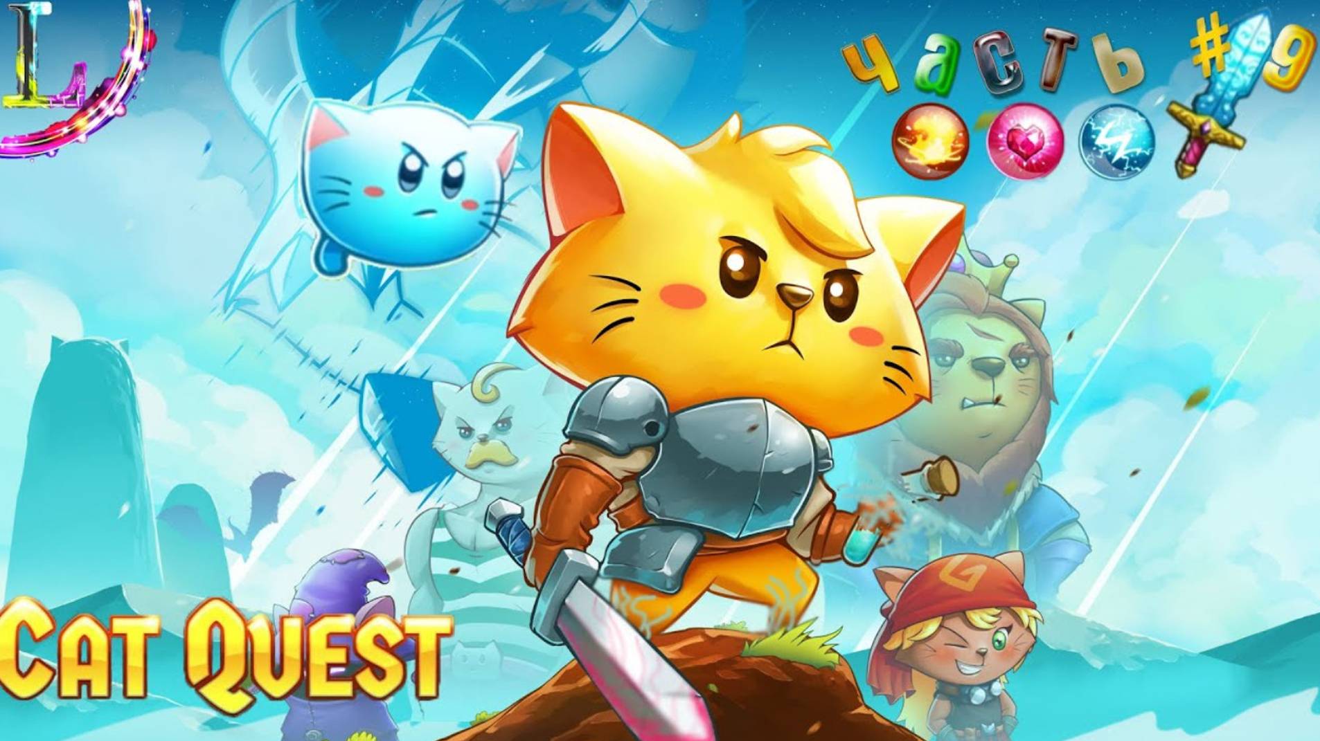 ура учимся ходить по воде!► Cat Quest Прохождение #9 Часть