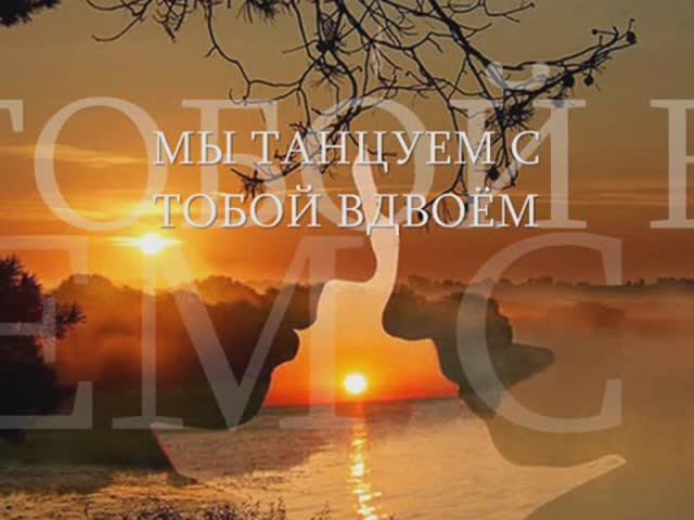 МЫ ТАНЦУЕМ С ТОБОЙ ВДВОЁМ - поёт Юрий Старцев