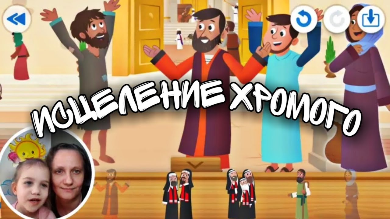 Исцеление хромого | Ни золота ни серебра...? | Детская Библия с Kids