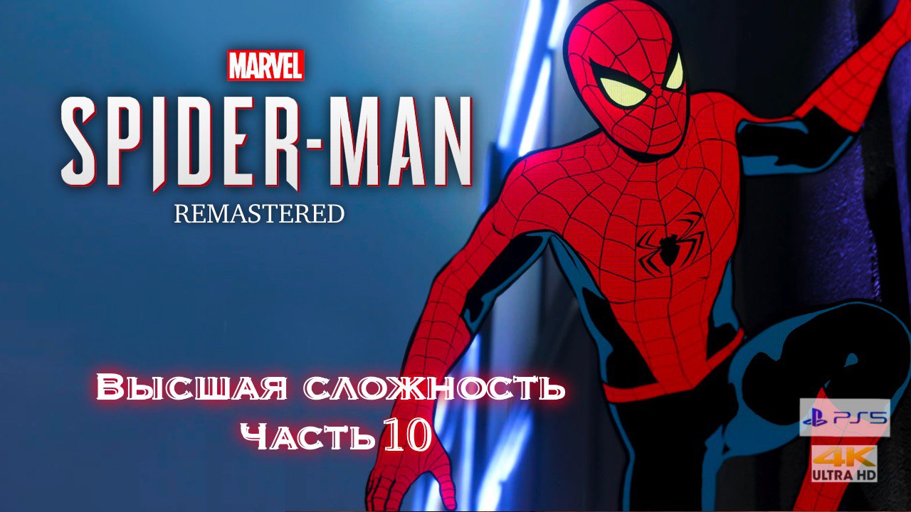 SPIDER-MAN remastered.PS5/Человек-паук.ЧАСТЬ 10.Высшая сложность