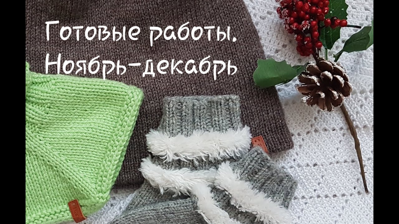 #14 Готовые работы ноябрь - декабрь 2019