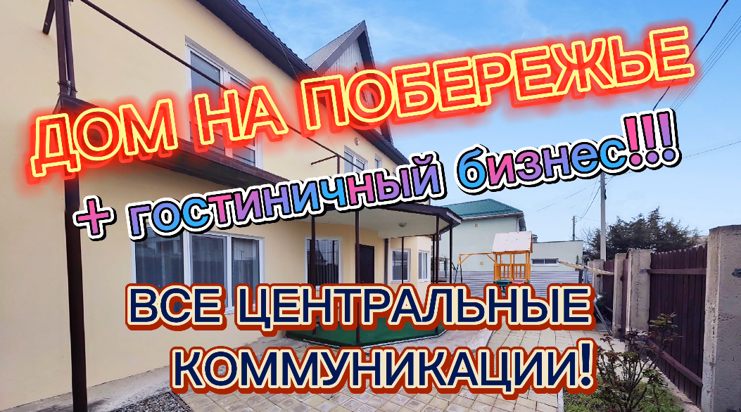 ДОМ + ГОСТИНИЧНЫЕ НОМЕРА! СВОЙ БИЗНЕС НА ПОБЕРЕЖЬЕ!!! #коммерческаянедвижимость #недвижимость #анапа