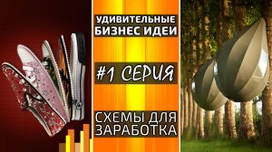 Удивительные бизнес идеи #1| Как зарабатывать в интернете
