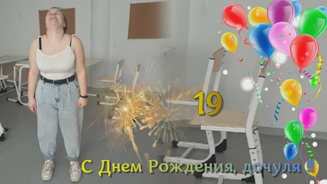 С Днем Рождения дочуле 19 лет