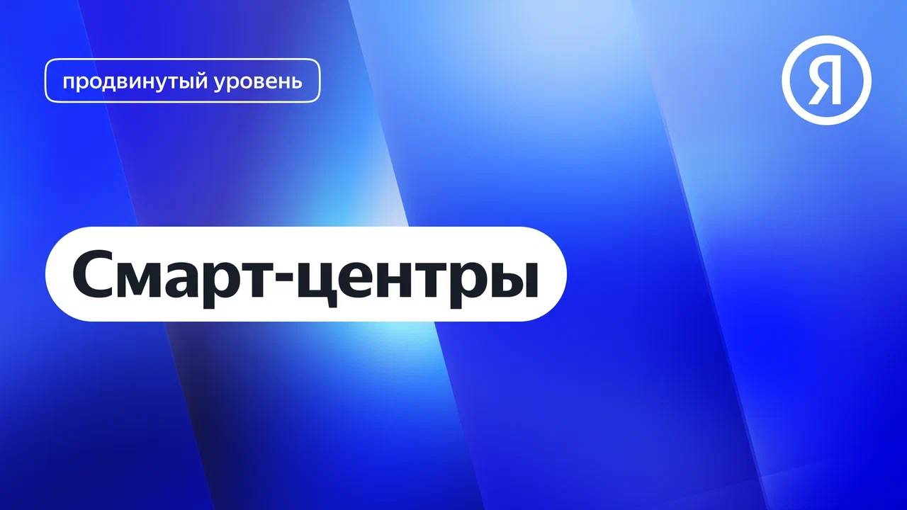 Смарт-центры I Яндекс про Директ 2.0