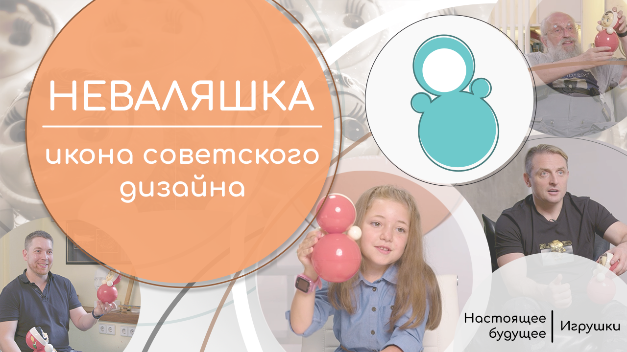 Настоящее. Будущее. Неваляшка - реакция современных детей