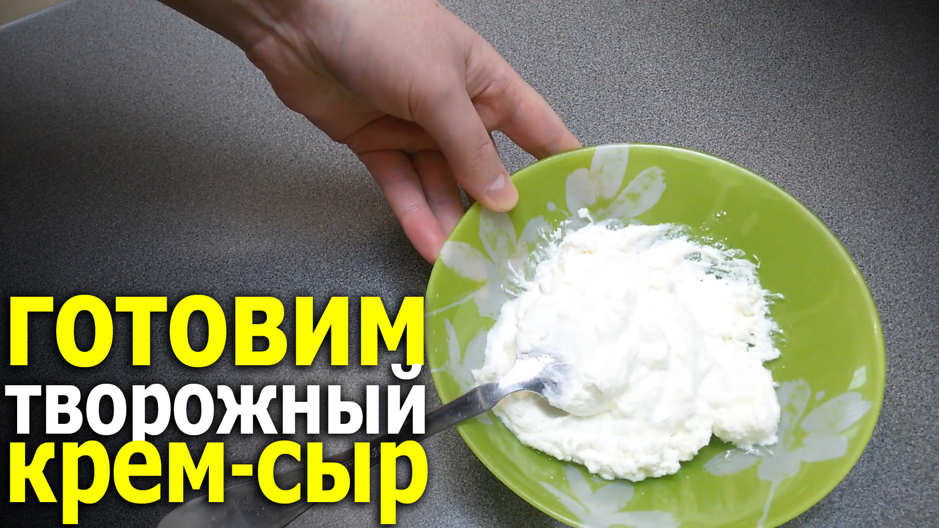 Творожный крем-сыр типа "Филадельфия", Альметте", "Маскарпоне" из доступных продуктов готовим дома.