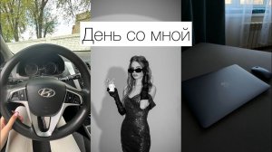 ДЕНЬ СО МНОЙ | РАСХЛАМЛЕНИЕ И УБОРКА В ВАННОЙ КОМНАТЕ | СНЯЛА БРЕКЕТЫ | УЧУСЬ ВОДИТЬ МАШИНУ