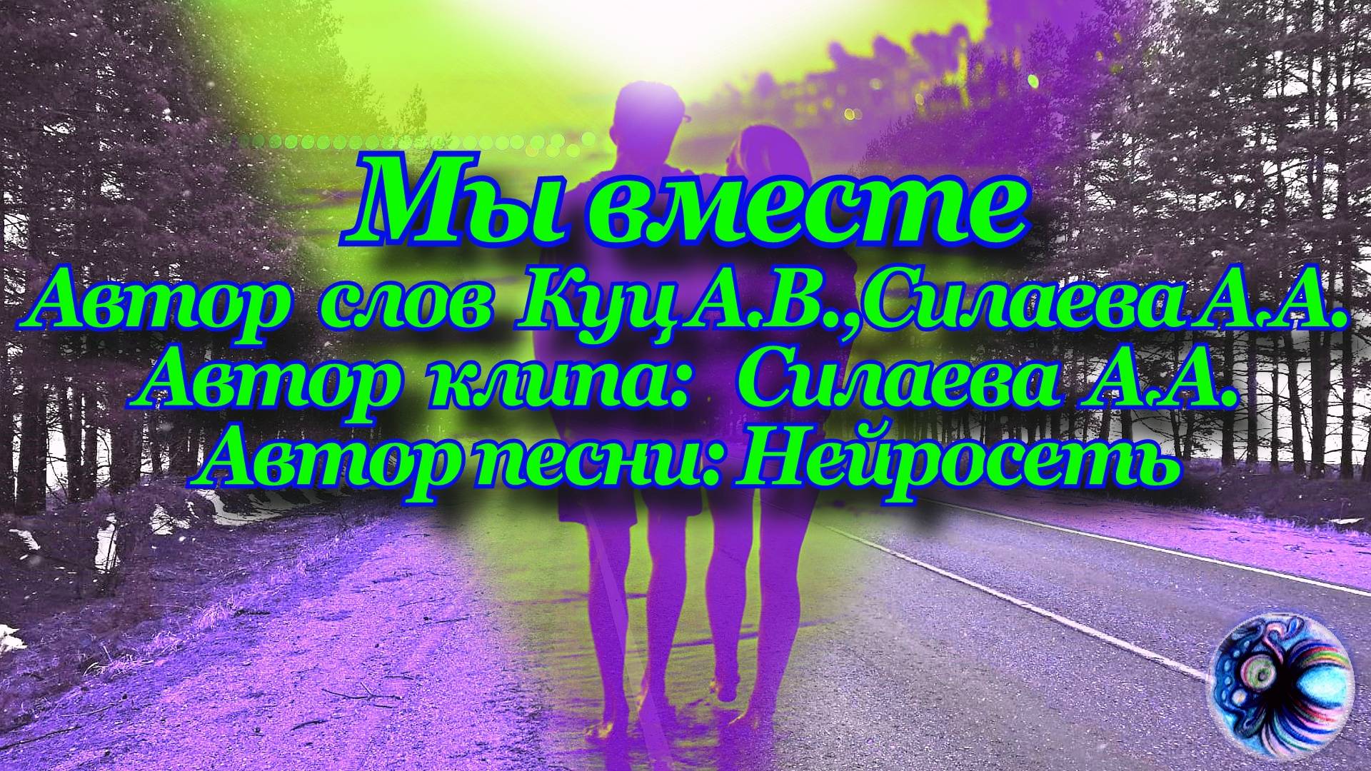 Красивая песня о любви, написанная на стихи Куца А.Н. с моей редакцией с помощью нейросети!