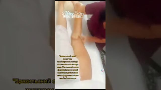 Антицеллюлитный массаж. Маленькая часть "Бразильский ? орех".