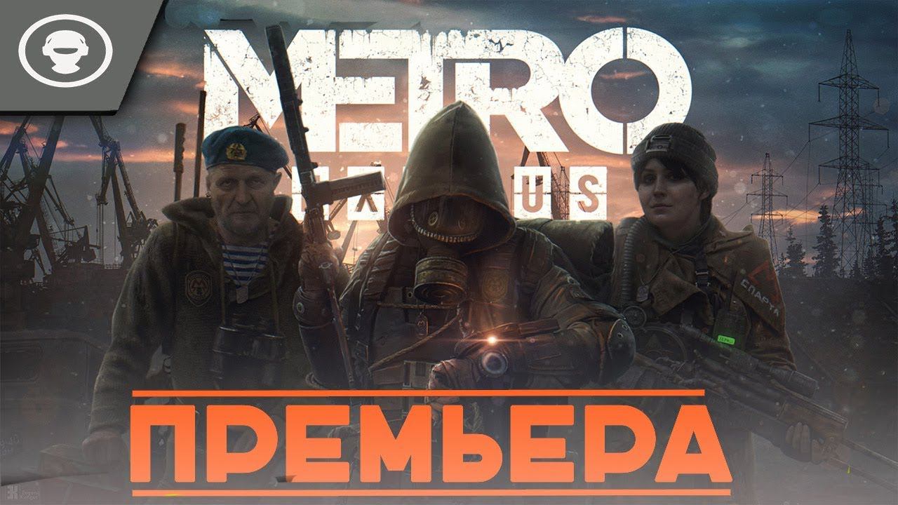 METRO EXODUS МЕТРО ИСХОД  ► ПОЛНОЕ ПРОХОЖДЕНИЕ ► ВОЛГА | 2 серия