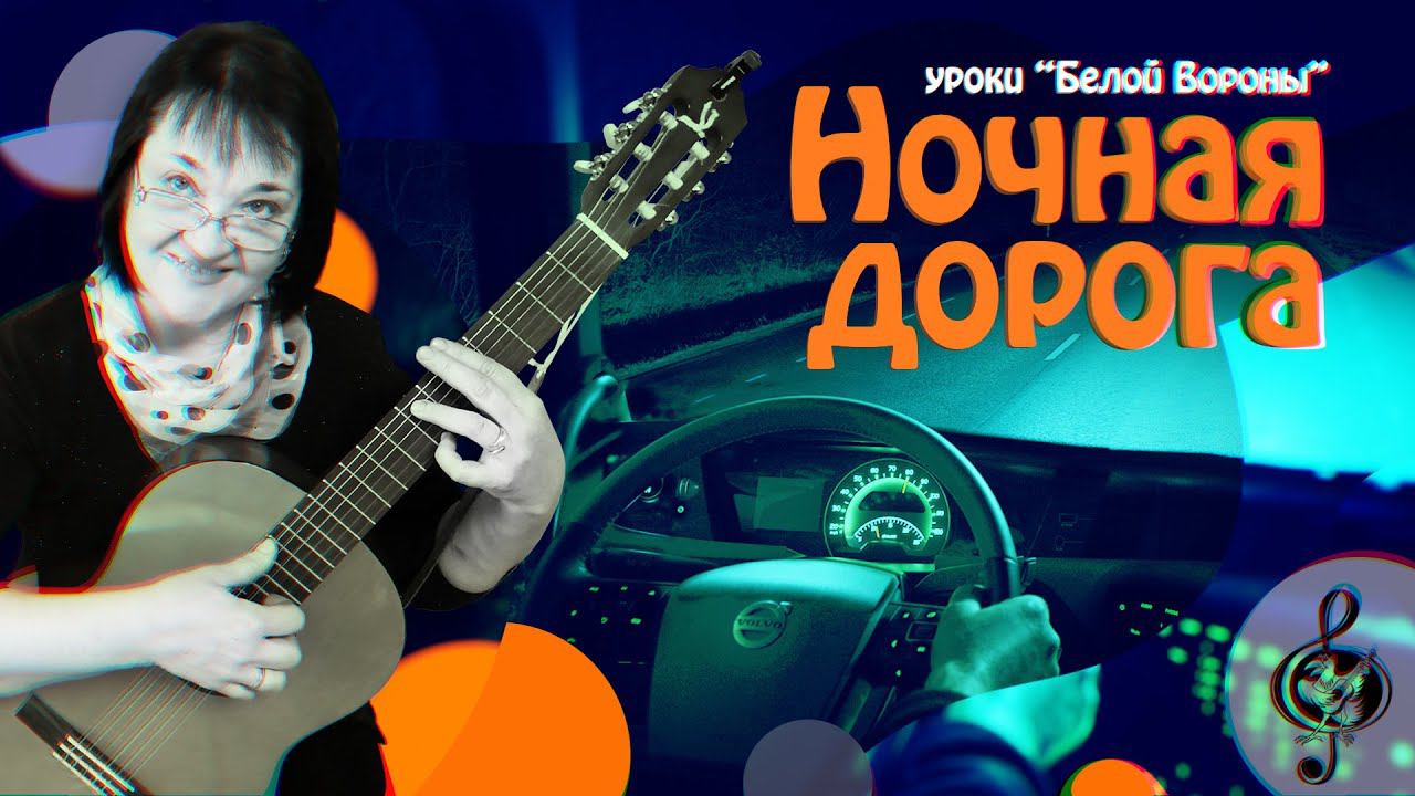 "Ночная дорога" Продвинутый уровень. Разбор.