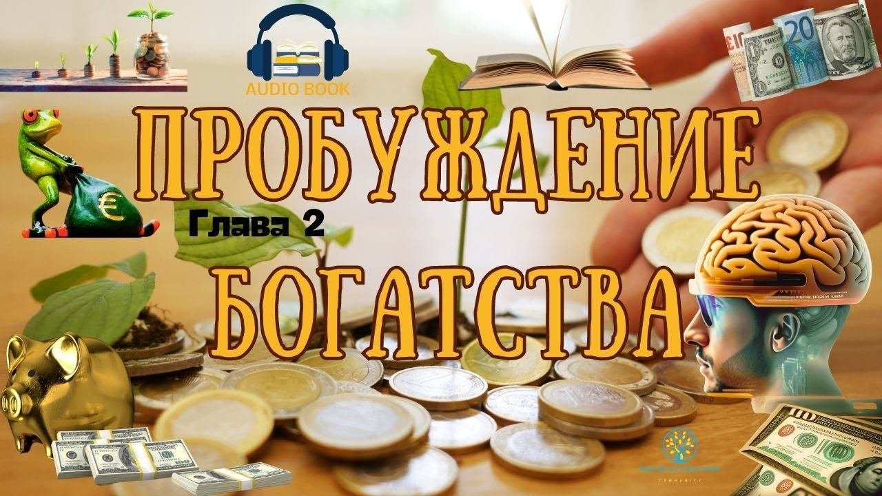 2 Глава | Пробуждение Процветания: Осознайте истинное богатство жизни | Ты можешь стать процветающим