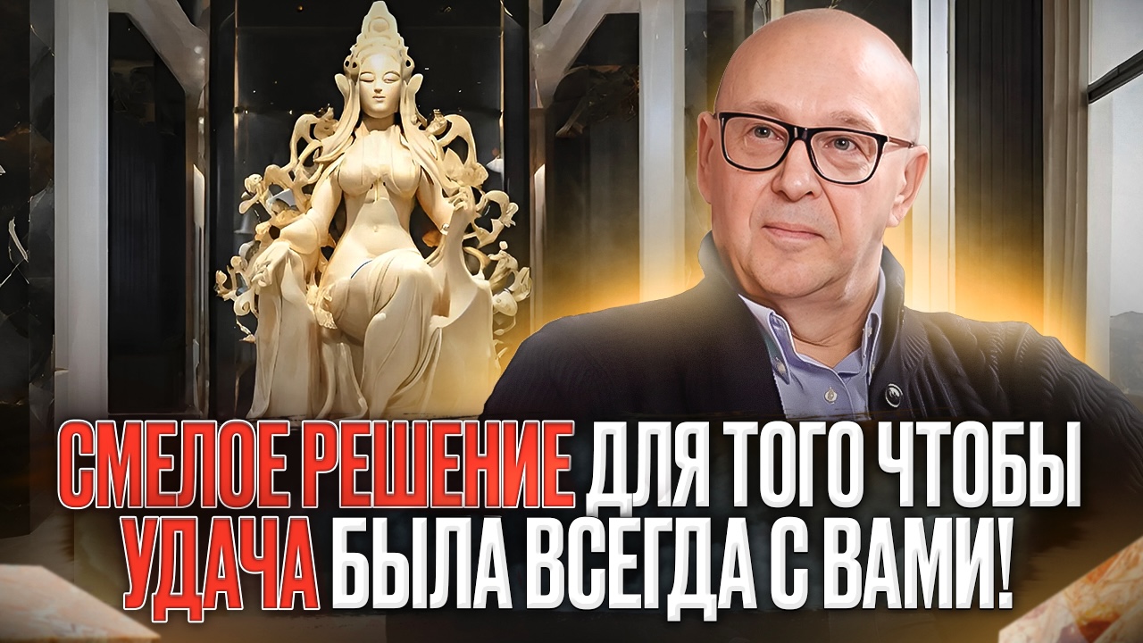 Смелое решение для того чтобы удача была всегда с вами!