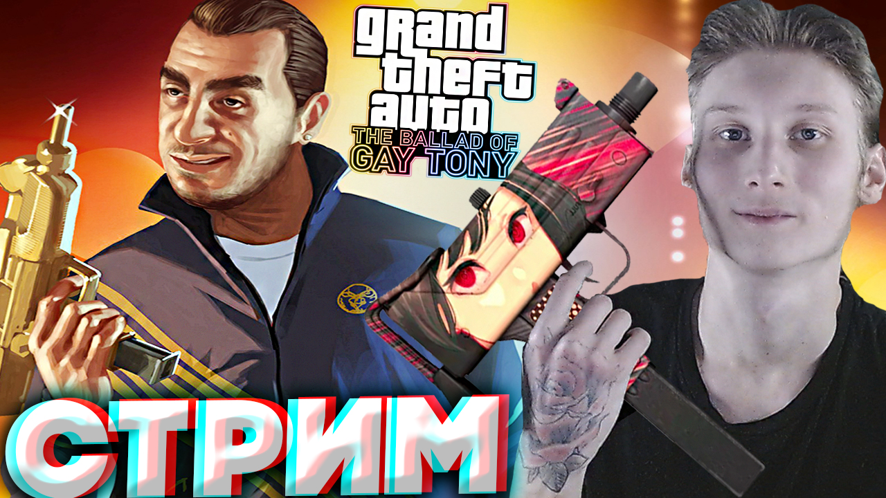 КОНЕЦ БАЛЛАДЫ❓Grand Theft Auto: The Ballad of Gay Tony💎БЕСПЛАТНО РАЗДАЮ СКИНЫ КС 2,КЛЮЧИ НА ИГРЫ