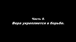 Как углубить веру?
Часть 9. Вера укрепляется в борьбе