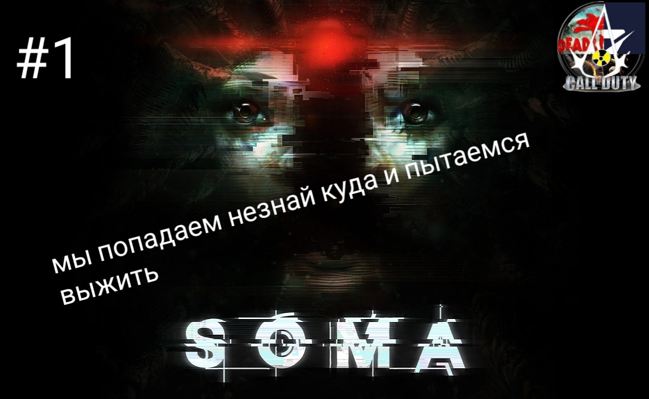 прохождение SOMA - часть 1