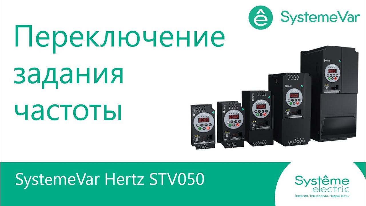 SystemeVar Hertz Переключение каналов задания частоты