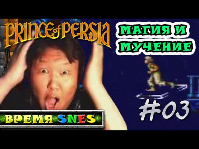 Время SNES (volod91) - Prince of Persia #03. Магия и мучение