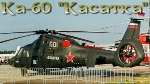 Ка-60 "Касатка" - подзабытый проект КБ Камова.