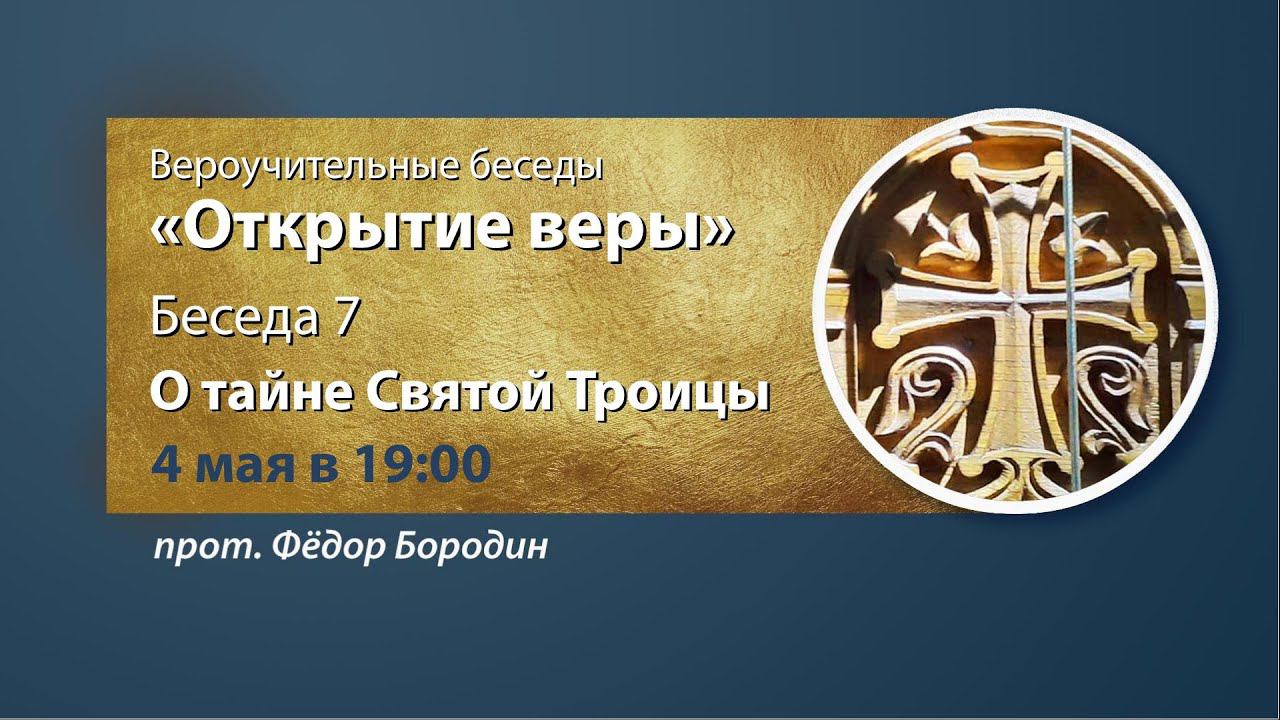 Протоиерей Феодор Бородин. Курс "Открытие веры". Беседа 7, о тайне Святой Троицы