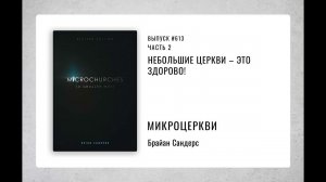 613. Небольшие церкви – это здорово!