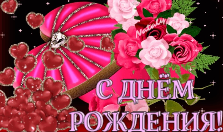 С Днём Рождения!