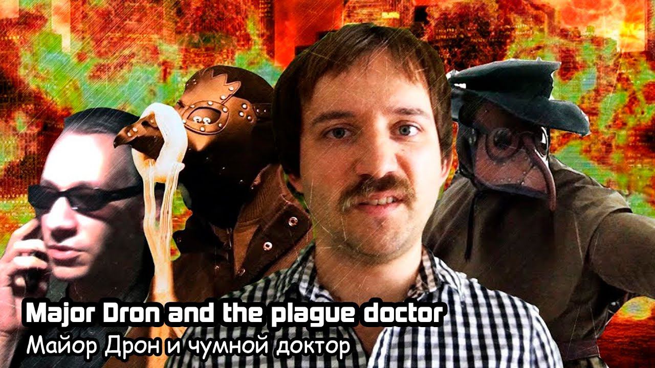Майор Дрон и чумной доктор (2021) Фильм пародия, боевик, комедия