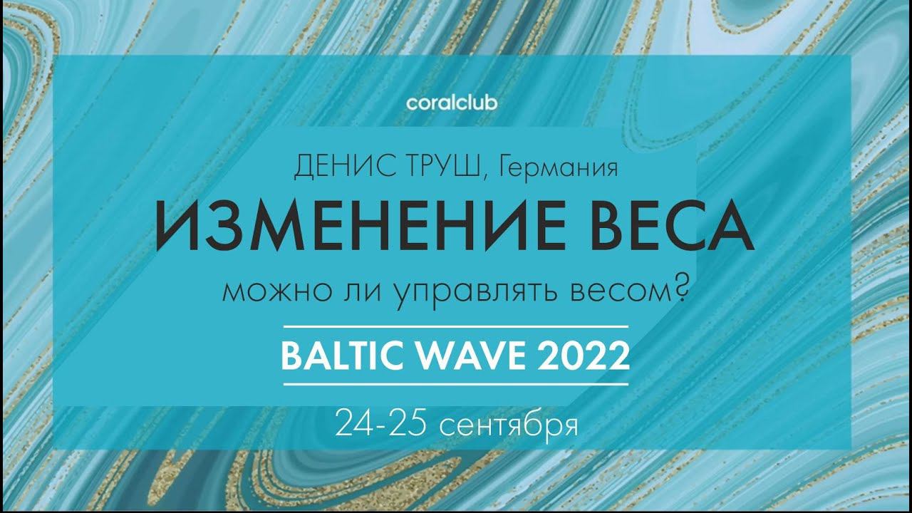 Возможно ли управлять весом. Денис Труш.