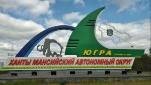 Югра! Трасса Югорск/Таёжный, 13 июня 2022 год