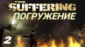 The Suffering #2 Погружение (прохождение)