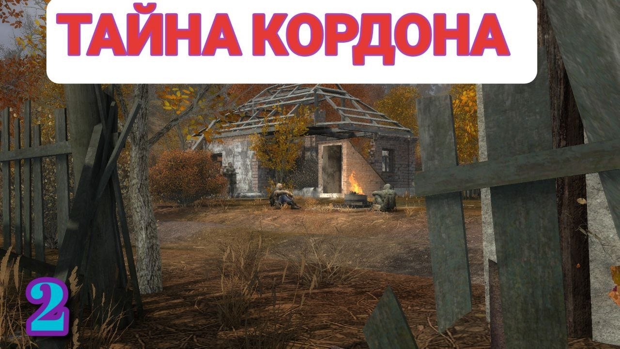 S.T.A.L.K.E.R. Тайна Кордона #2. Защита АТП