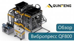 Вибропресс для производства блоков QF800