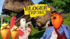 тирэкс - КРУТОЙ ШКОЛОБЛОХЕР