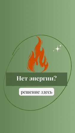 Доступные каждому источники энергии 🔋
#энергия #привычки #привычкидляэнергии #коучпоздоровью #ЗОЖ