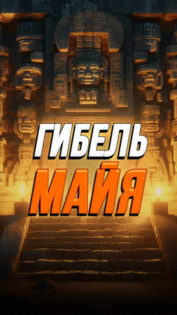 🔥Тайна Гибели Майя #shorts #путешествия #майя #лучшее #тайна #гибель #интересныефакты #загадки