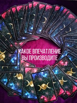 Какое впечатление вы производите, на загаданного человека