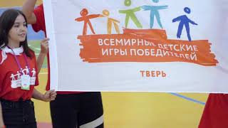Всемирные Детские Игры Победителей - Тверь  2019