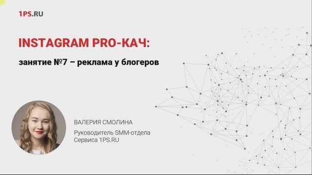 Курс «INSTAGRAM PRO-КАЧ»_ 7. Реклама у блогеров