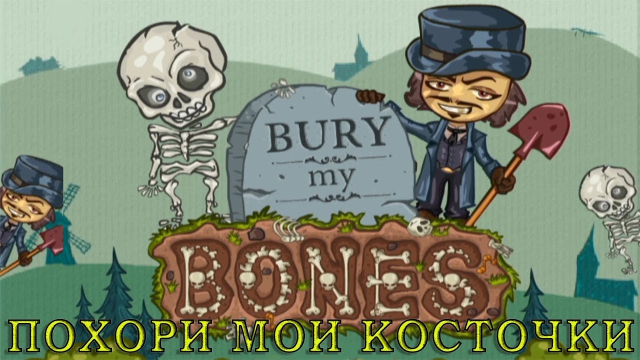 Игра Похорони мои косточки / Bury my bones game