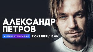 Интервью с Александром Петровым // НАШЕ