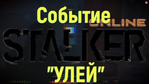 Stalker Online - Прохождение игрового события "Улей" / Ru-2