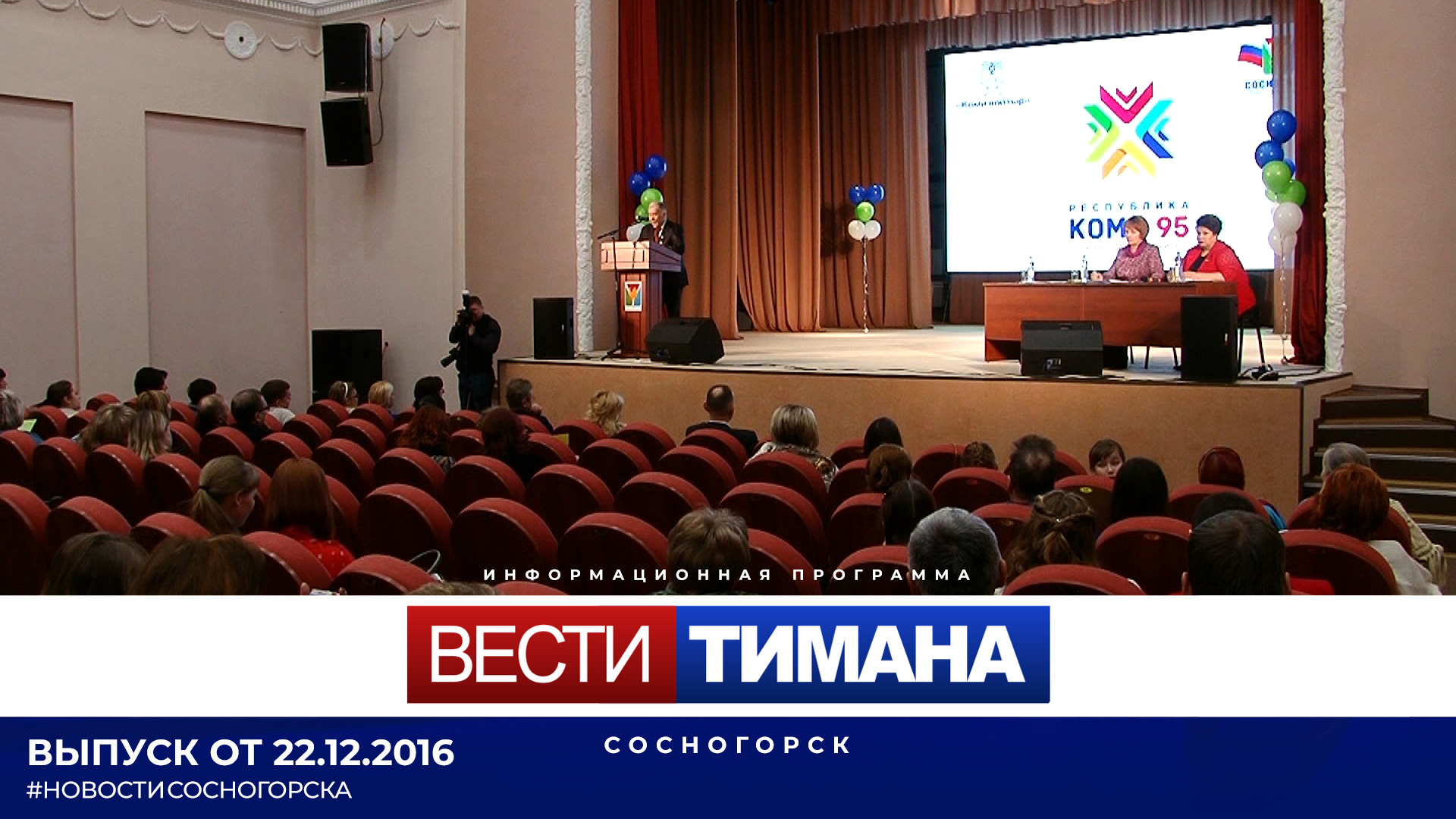 Вести Тимана. Сосногорск | 22.12.2016