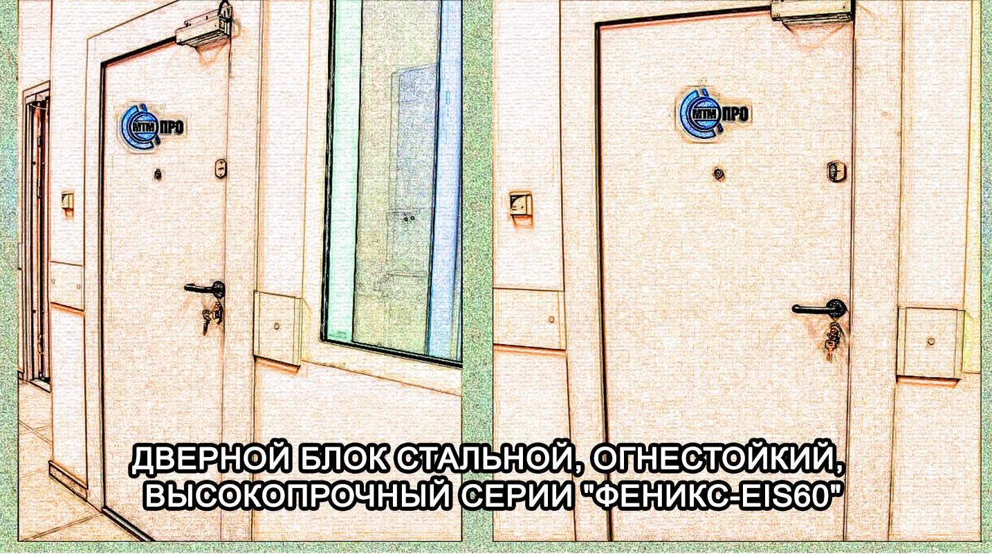 МТМ-ПРО - 92 - Дверной блок стальной, огнестойкий, высокопрочный серии "Феникс-EIS-60"