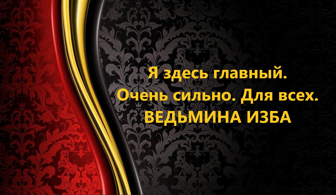 Я ЗДЕСЬ ГЛАВНЫЙ..ОЧЕНЬ СИЛЬНО..ДЛЯ ВСЕХ..АВТОР: ИНГА ХОСРОЕВА